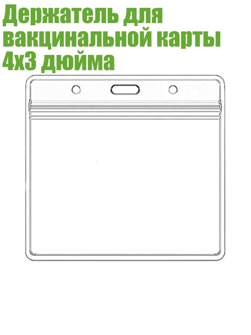 Держатель для вакцинальной карты 4x3 дюйма