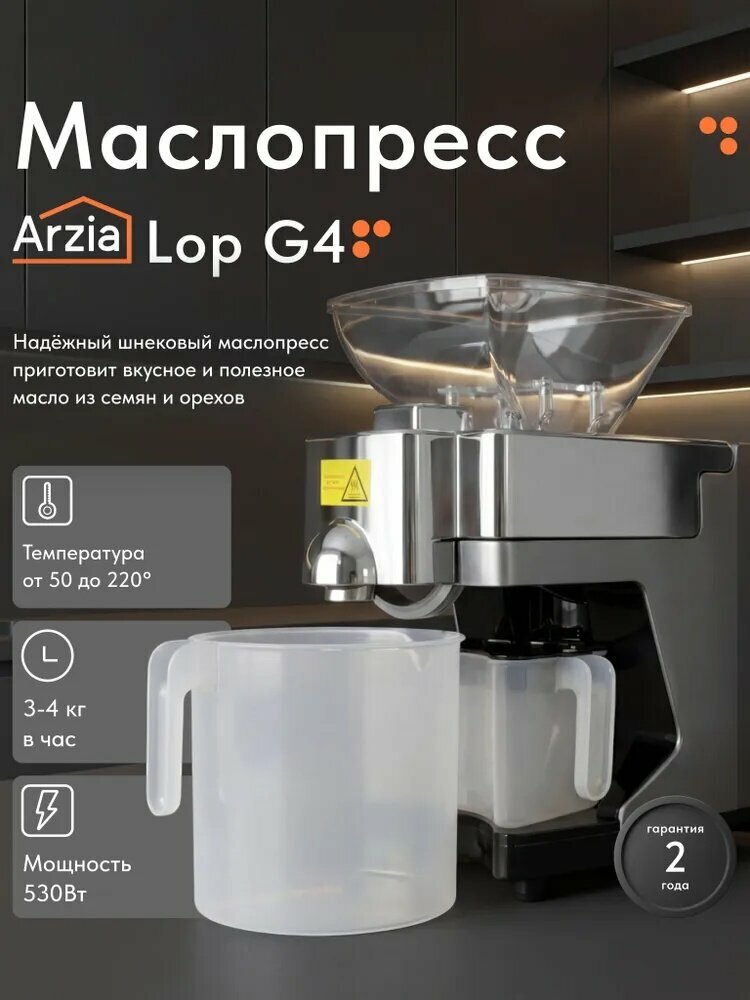 Маслопресс шнековый Arzia LOP-G4, для домашнего использования, серебристый