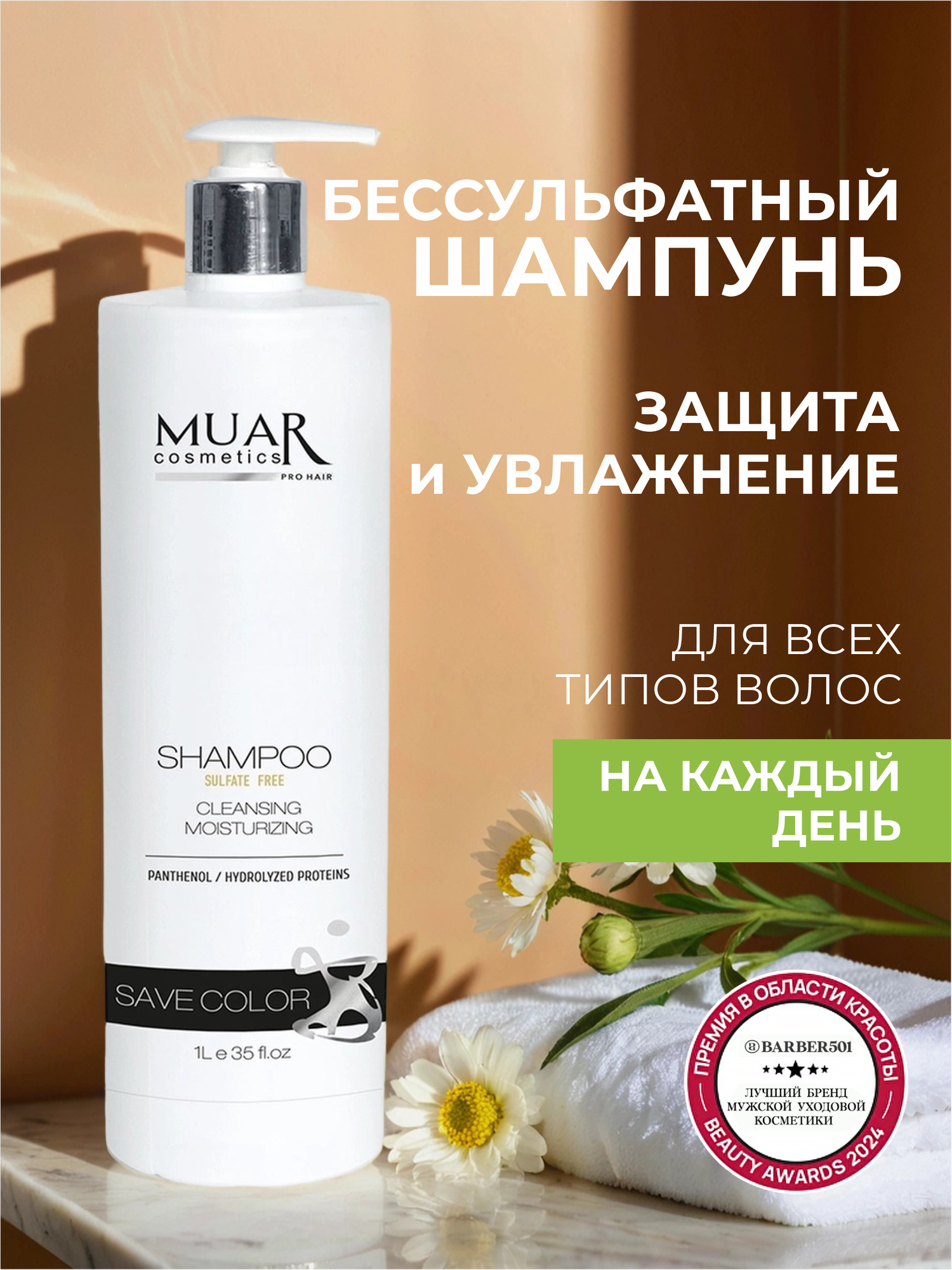 Шампунь MUAR.Cosmetics "SAVE COLOR KERATIN", беcсульфатный, 1л