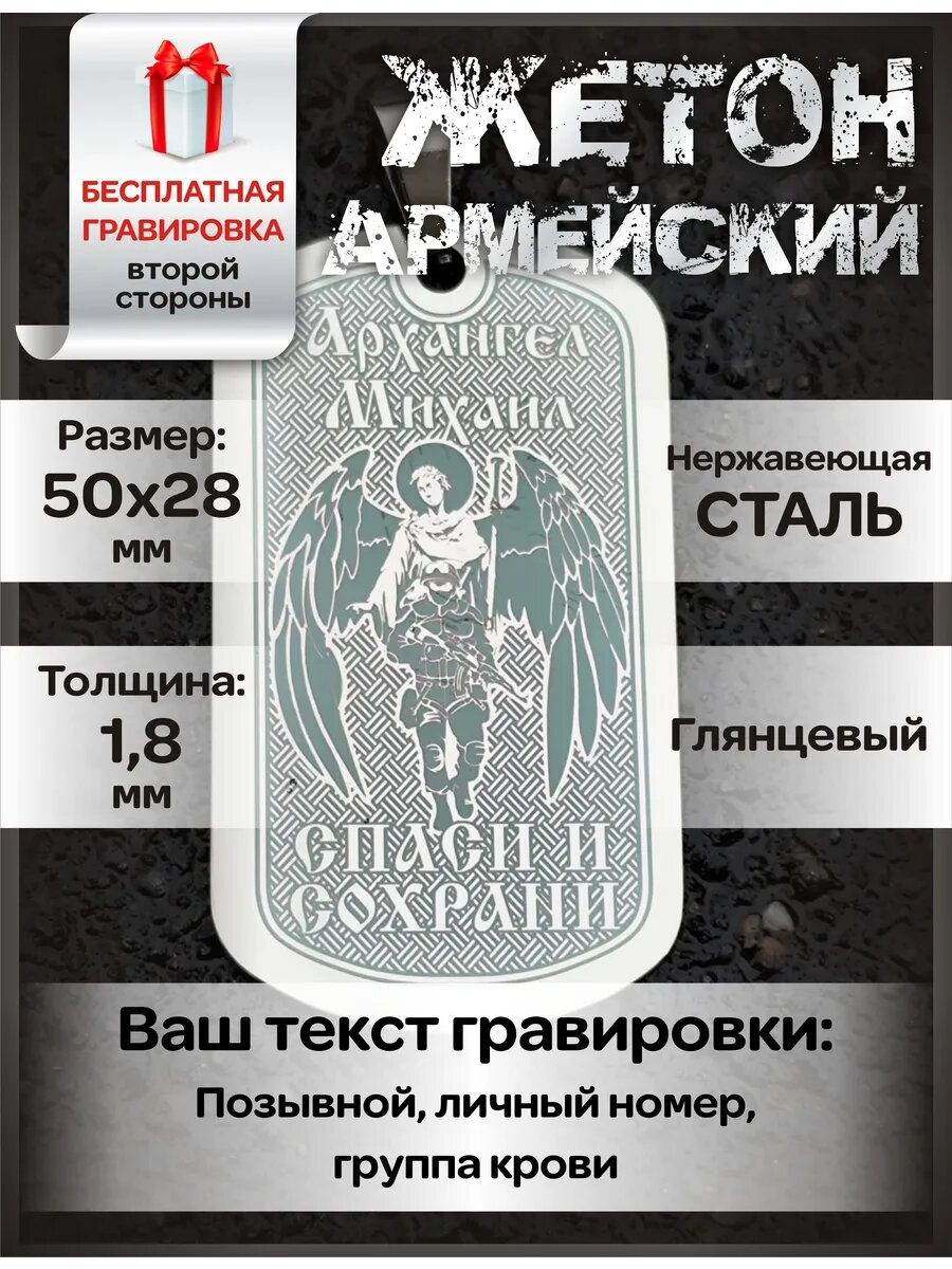 Жетон армейский с гравировкой на заказ. "Архангел Михаил"