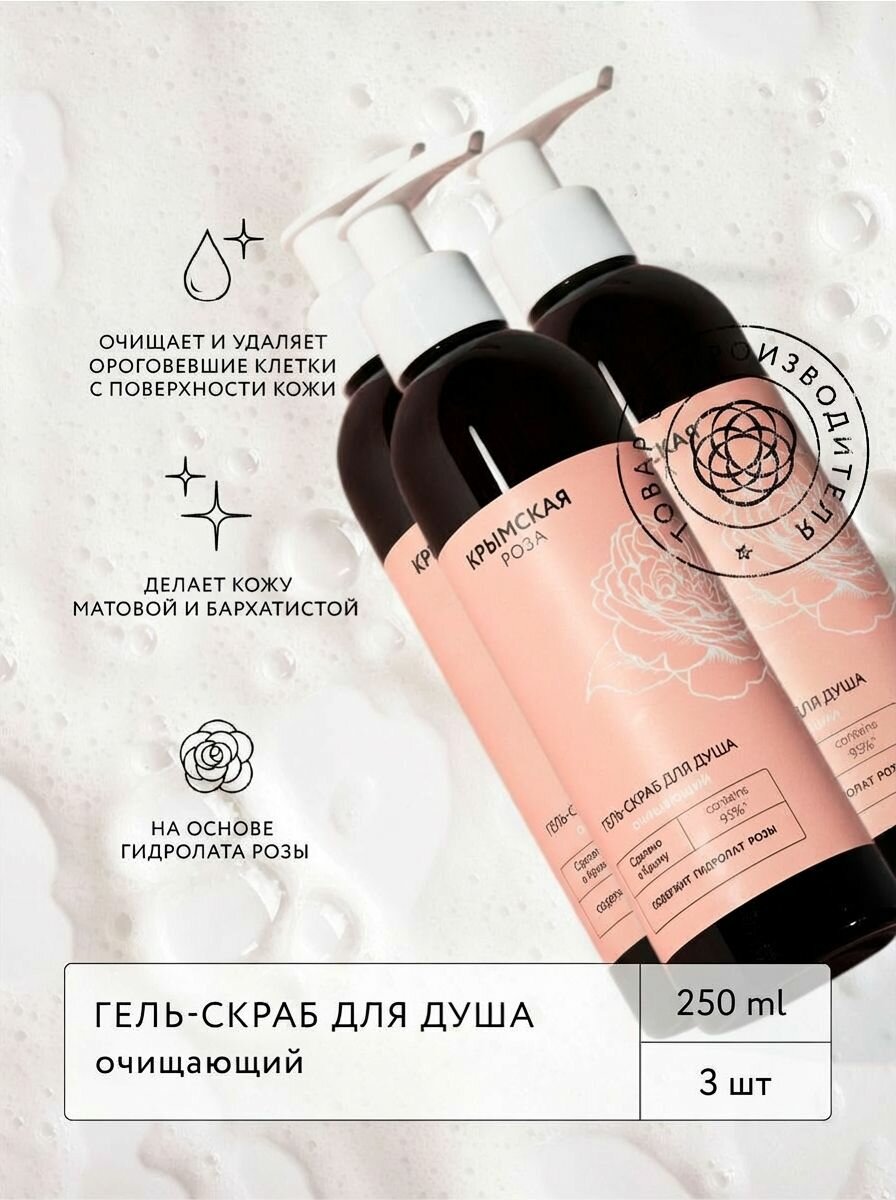 (3шт) Гель-скраб для душа Rosa Ab Origine очищающий с гидролатом розы и экстрактом кофе зеленого, 250 мл