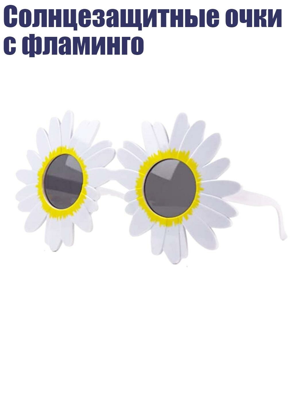 Солнцезащитные очки