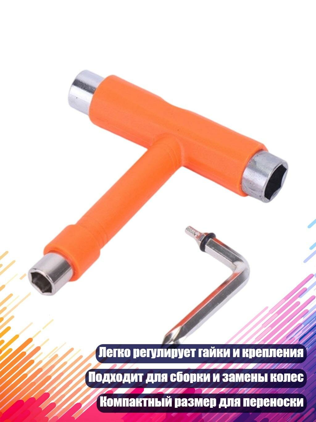Гаечный ключ Т-образный для скейтборда, Оранжевый