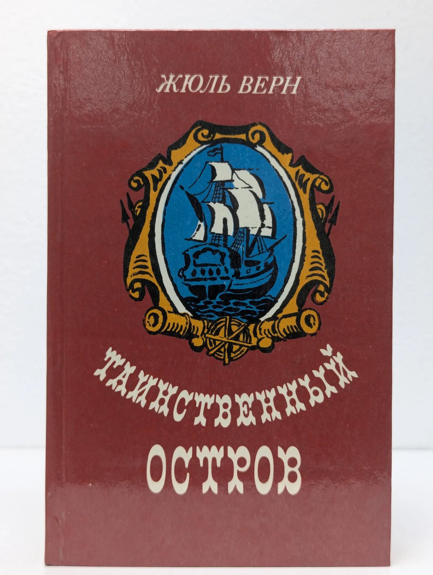 Таинственный остров Верн Жюль 1984