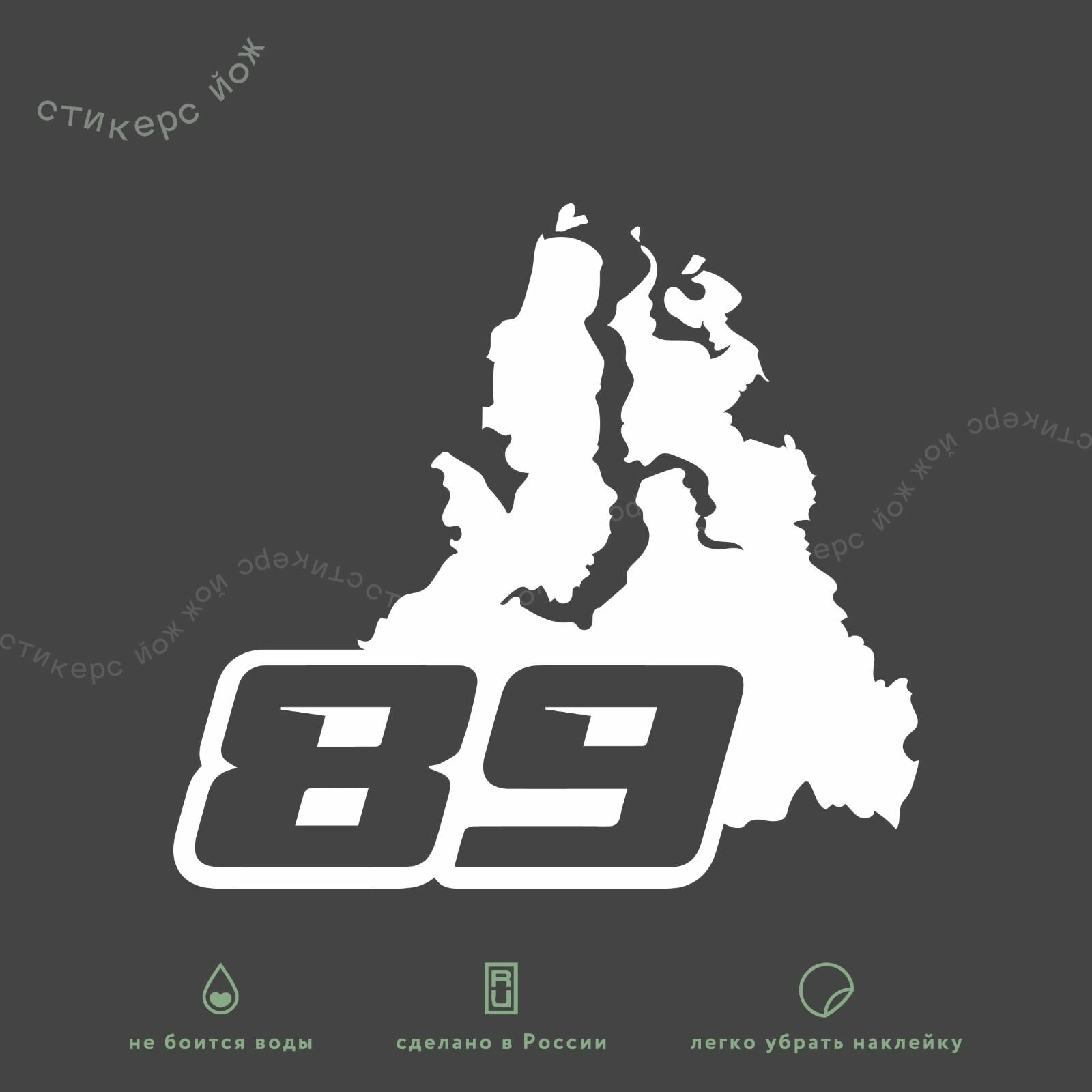 Наклейка "Ямало-ненецкий автономный округ / 89 регион / янао" 13х13 см