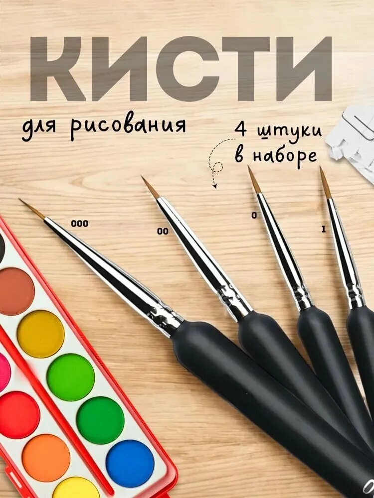 Набор кистей для моделирования миниатюр (000, 00, 0, 1) 4 шт