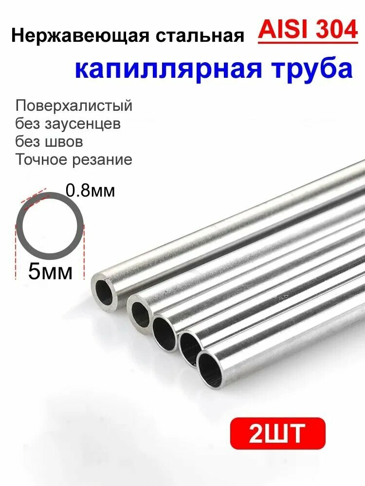AISI 304 Капиллярная труба из нержавеющей стали 5x3.4мм , стенки 0.8 мм длина 500 мм ,2 шт.