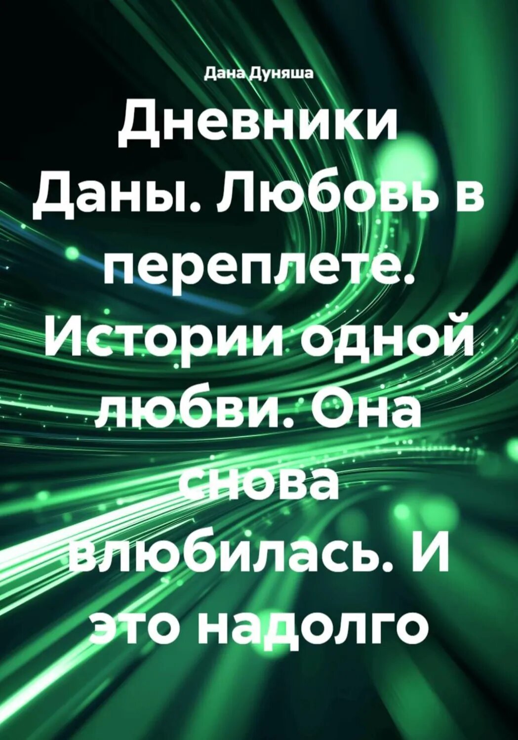 Дневники Даны. Любовь в переплете. Истории одной любви. Она снова влюбилась. И это надолго [Цифровая книга]