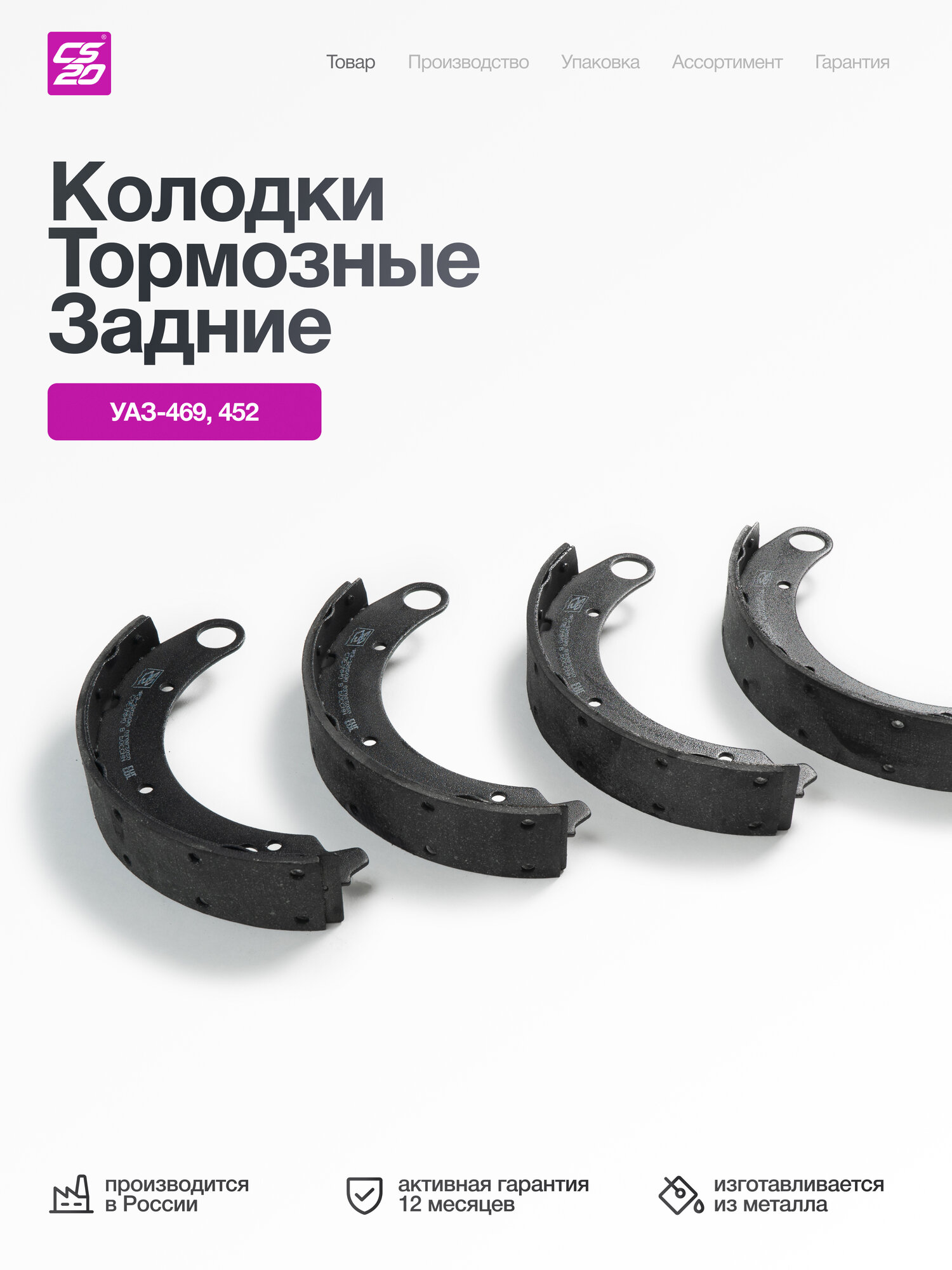 Колодки тормозные для а/м УАЗ-469, 452 задние