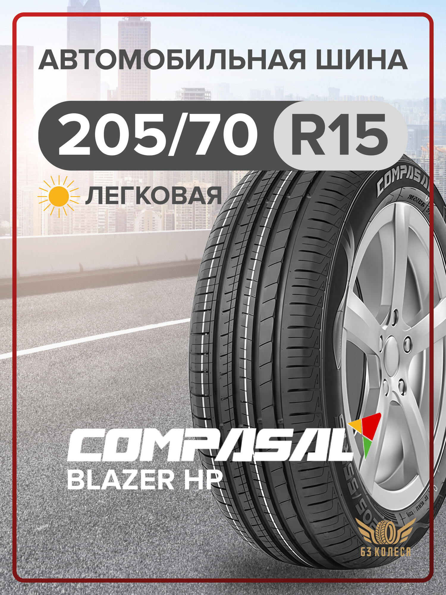 Легковые шины Compasal BLAZER HP 205/70 R15 96H