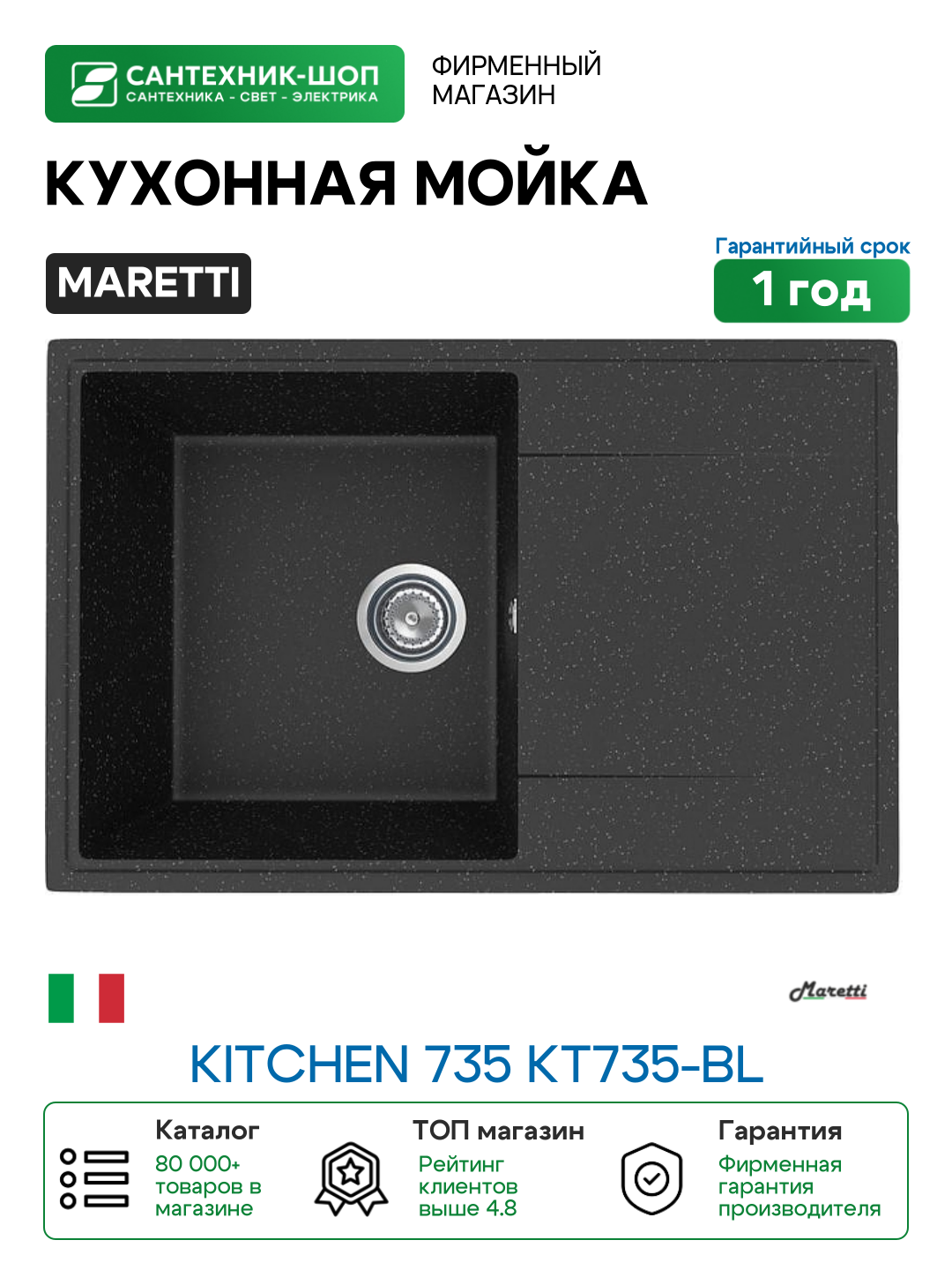 Кухонная мойка Maretti Kitchen 735 KT735-BL цвет Черный