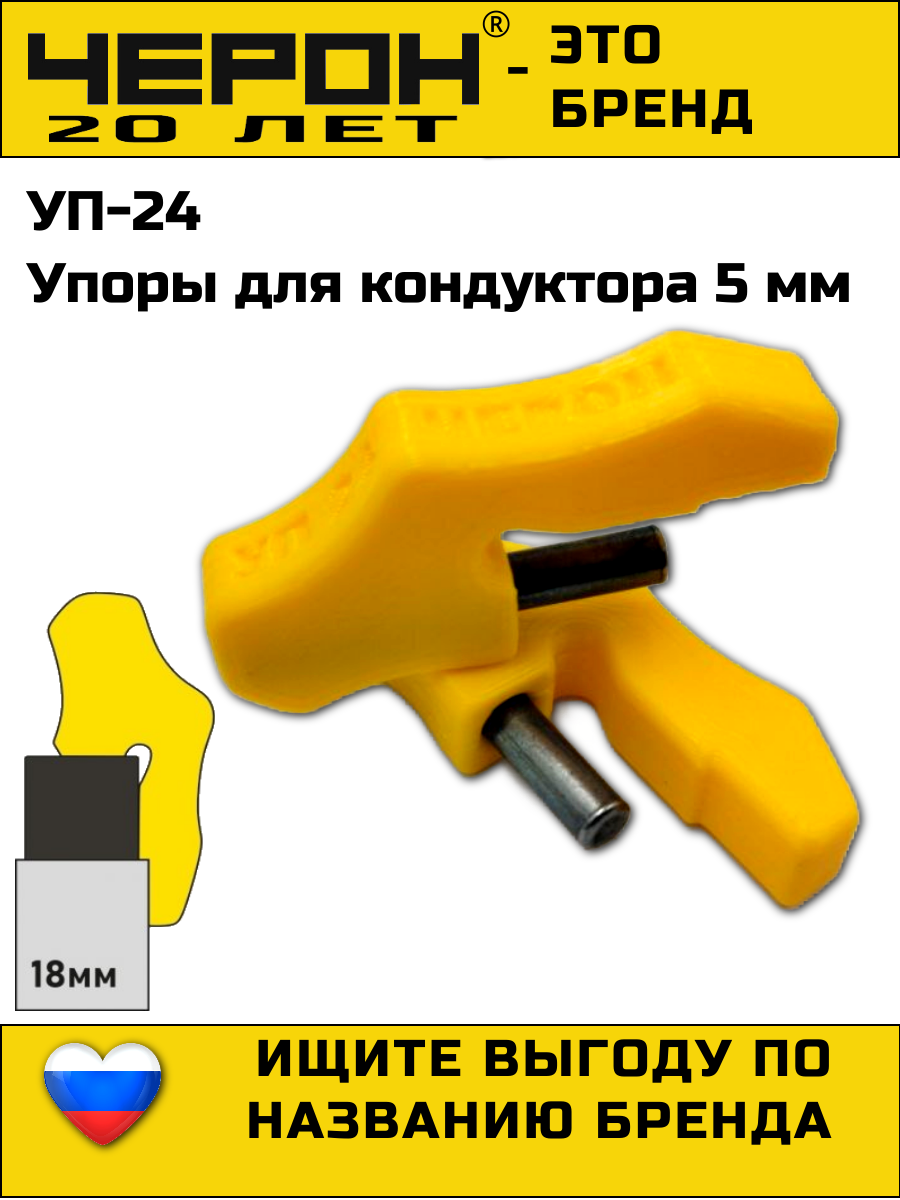 Упор для кондуктора с втулкой - 5 мм. (для плиты - 18 мм.), УП-24. Черон. Направляющая для инструмента.
