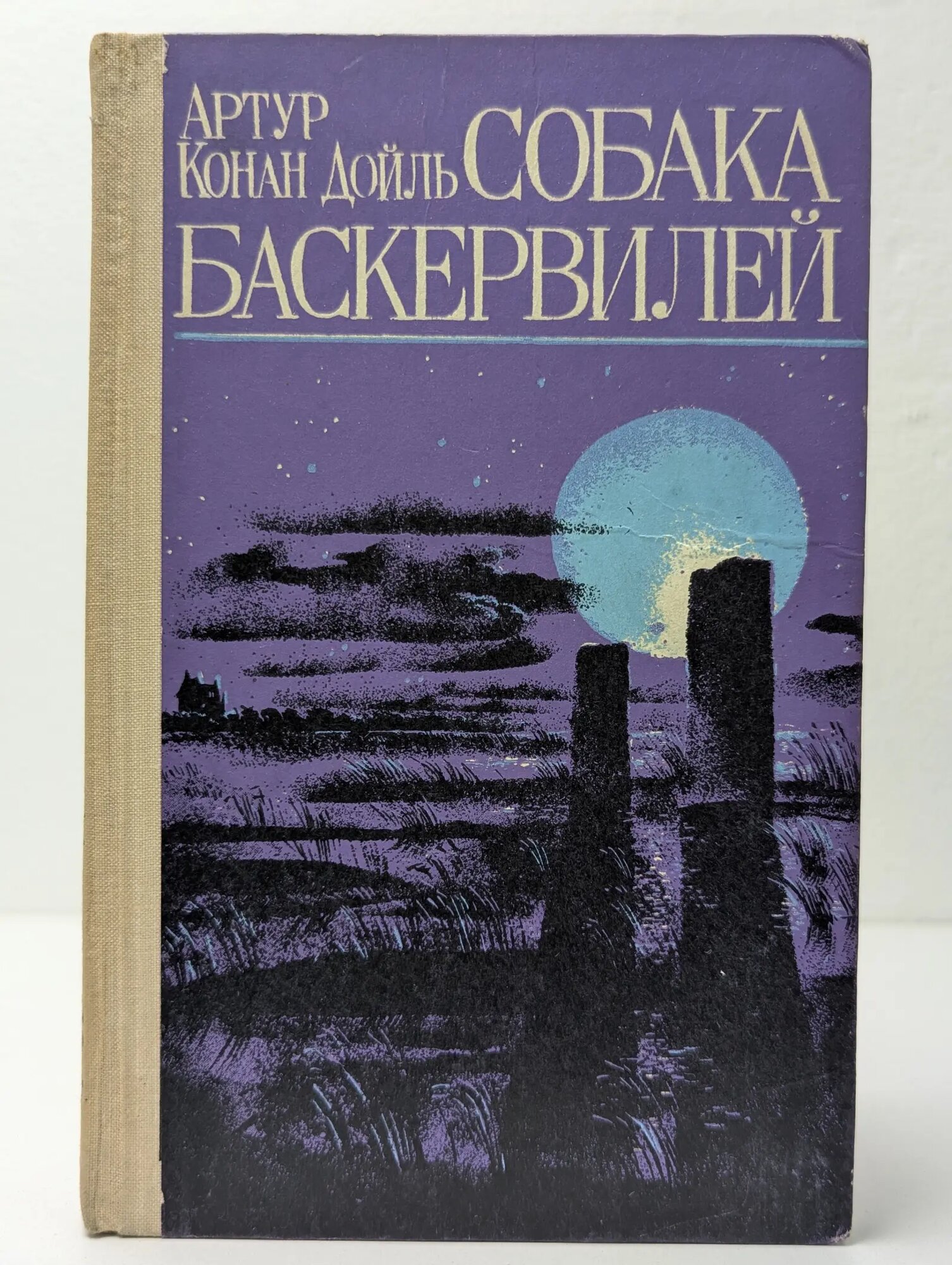 Собака Баскервилей Конан Дойль Артур 1978