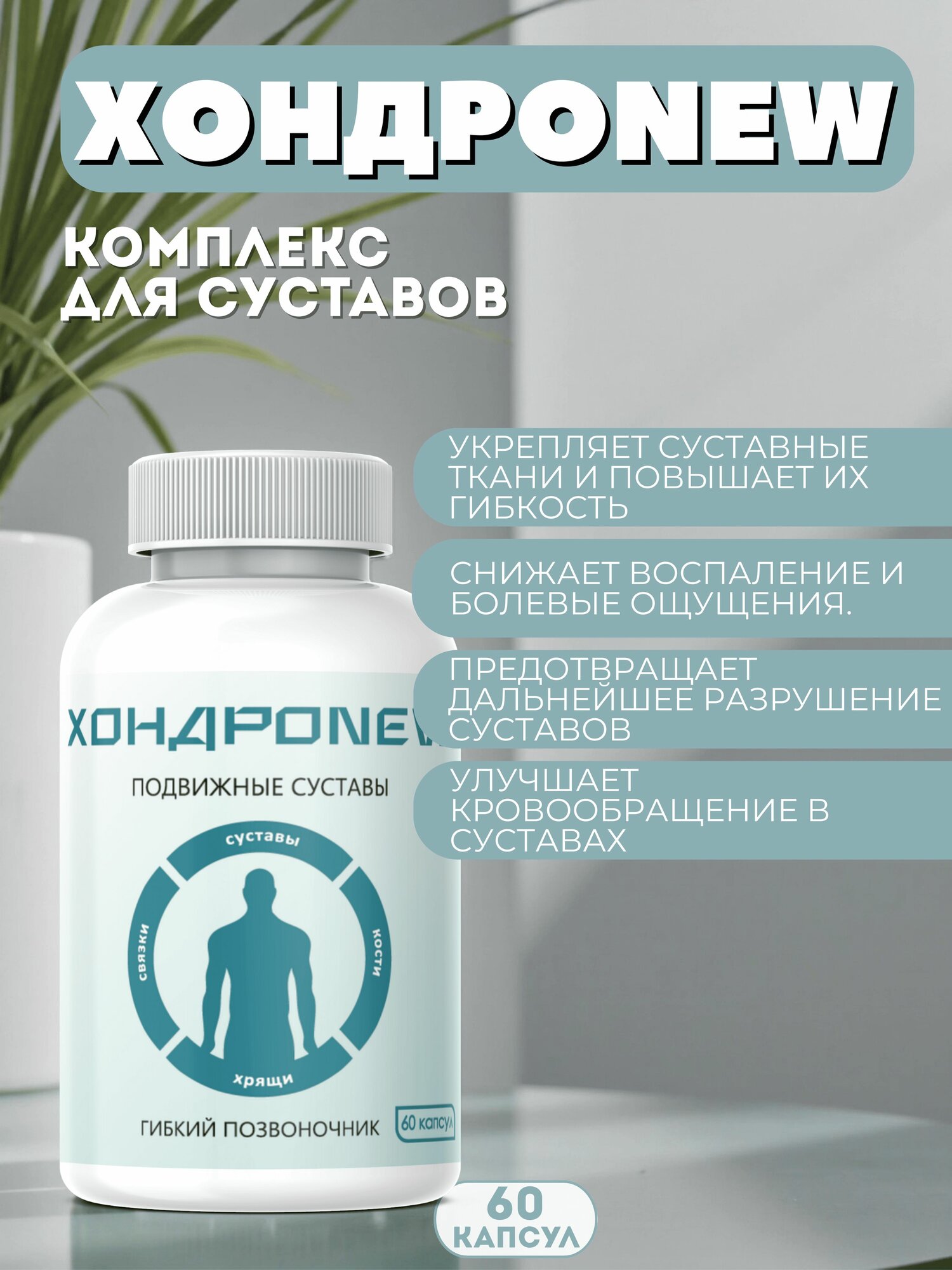 Комплекс для суставов ХондроNew, для укрепления суставов и костей, от воспалений, 60 шт. по 500 мг