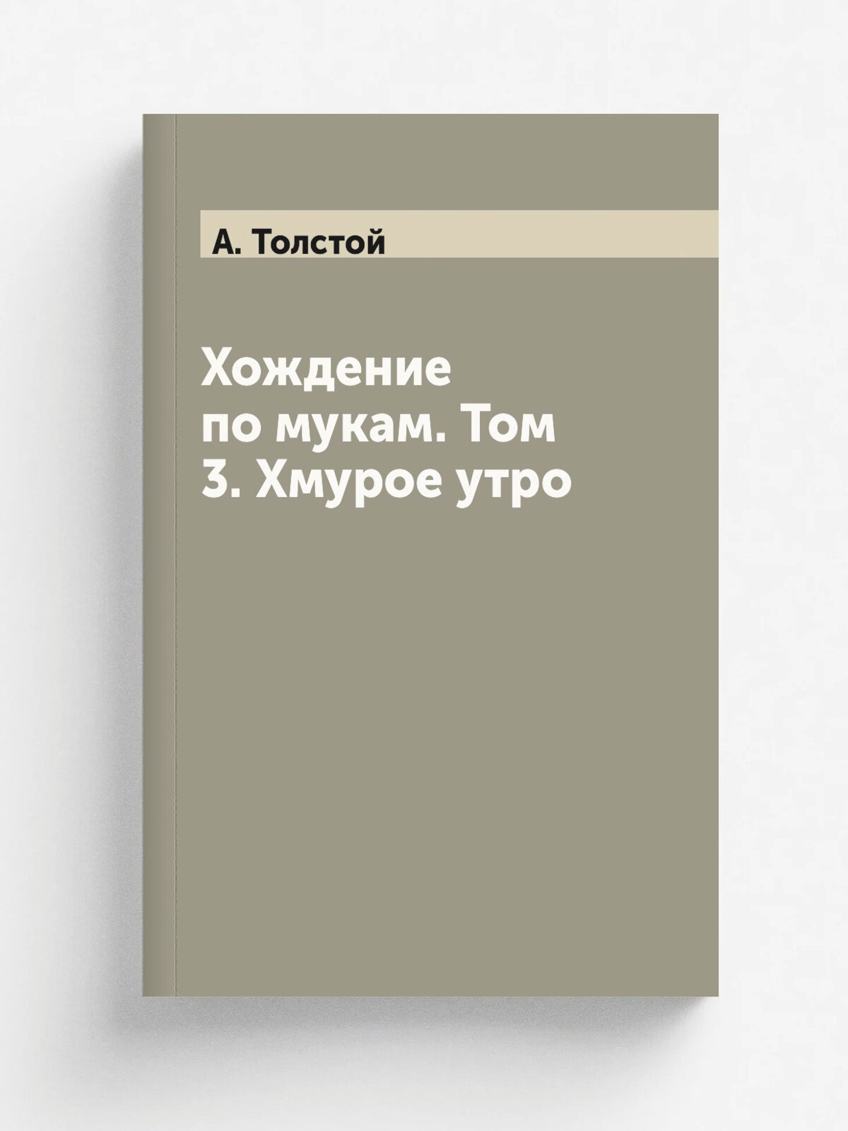 Хождение по мукам. Том 3. Хмурое утро