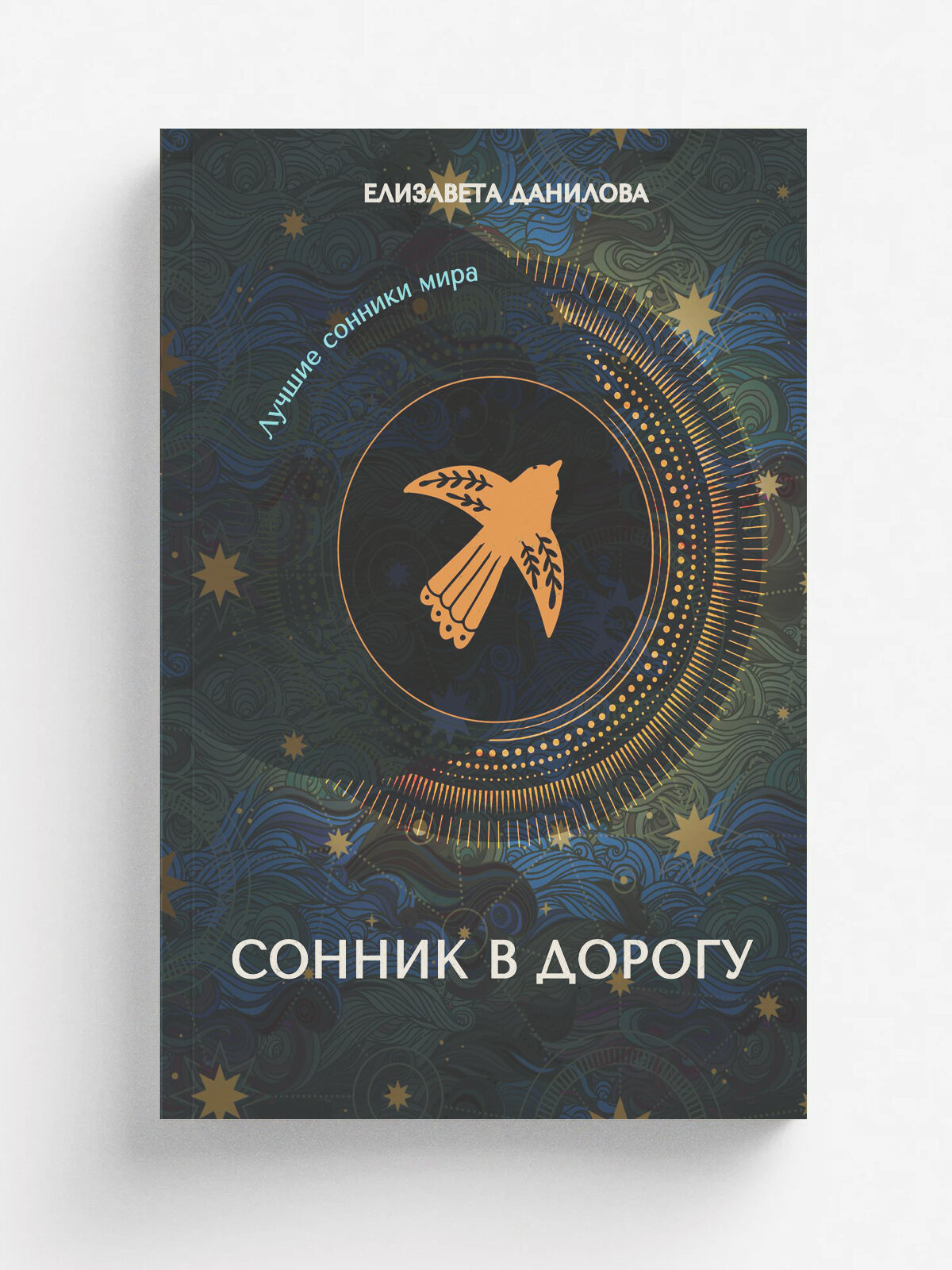 Сонник в дорогу