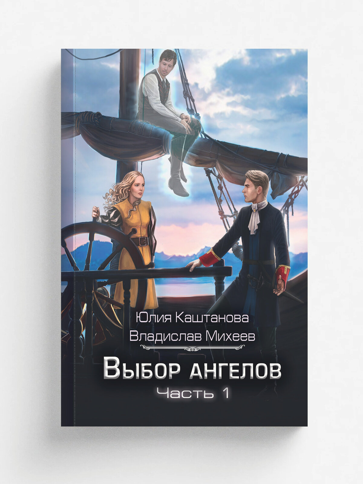 Выбор Ангелов. Часть 1. Беглец из прошлого