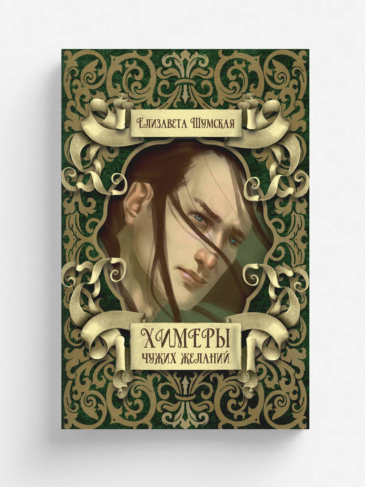 Химеры чужих желаний