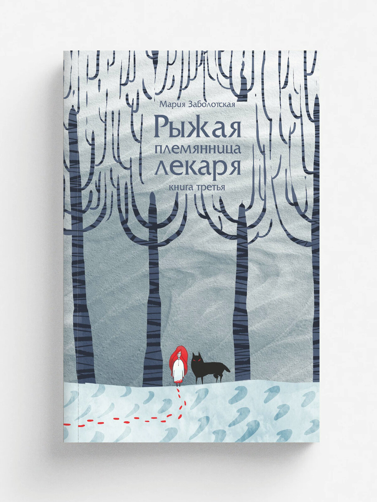 Рыжая племянница лекаря. Книга 3