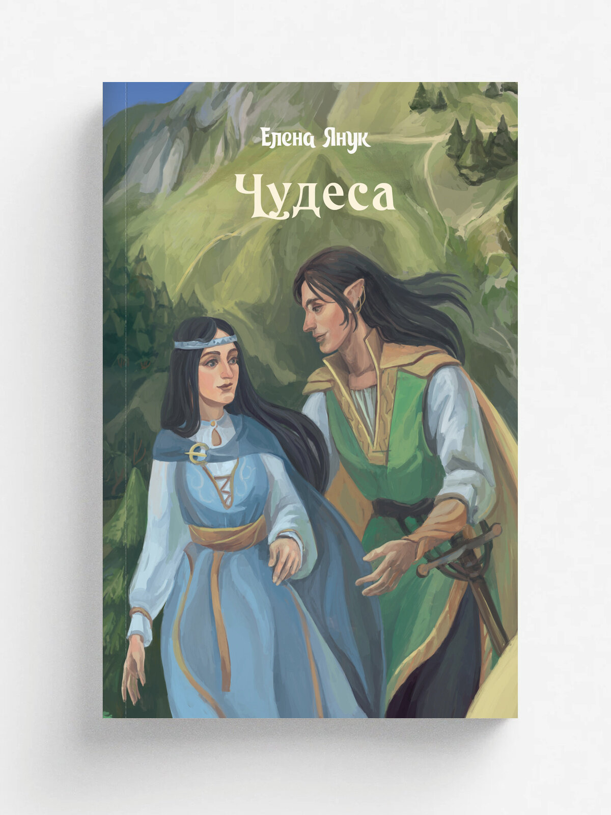 Чудеса. Фэнтези