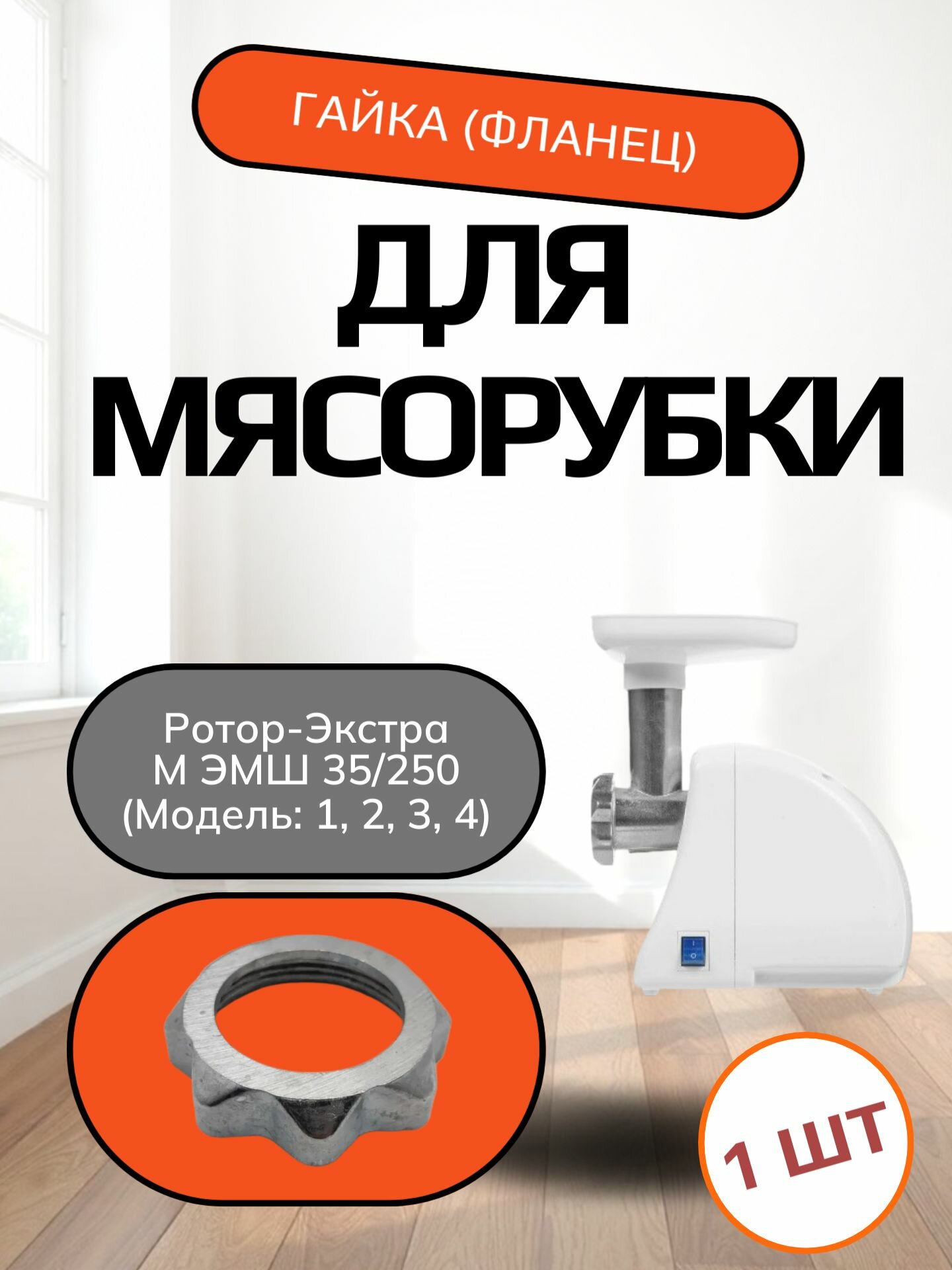 Гайка (фланец) прижимная (запорная , накатная) Мясорубки Ротор-Экстра М ЭМШ 35/250 (Модель: 1, 2, 3, 4) Внутренний диаметр 61мм. под решётку диаметром 54мм, шаг резьбы 3 мм