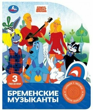 1 кнопка 3 песенки Бременские музыканты со звуком