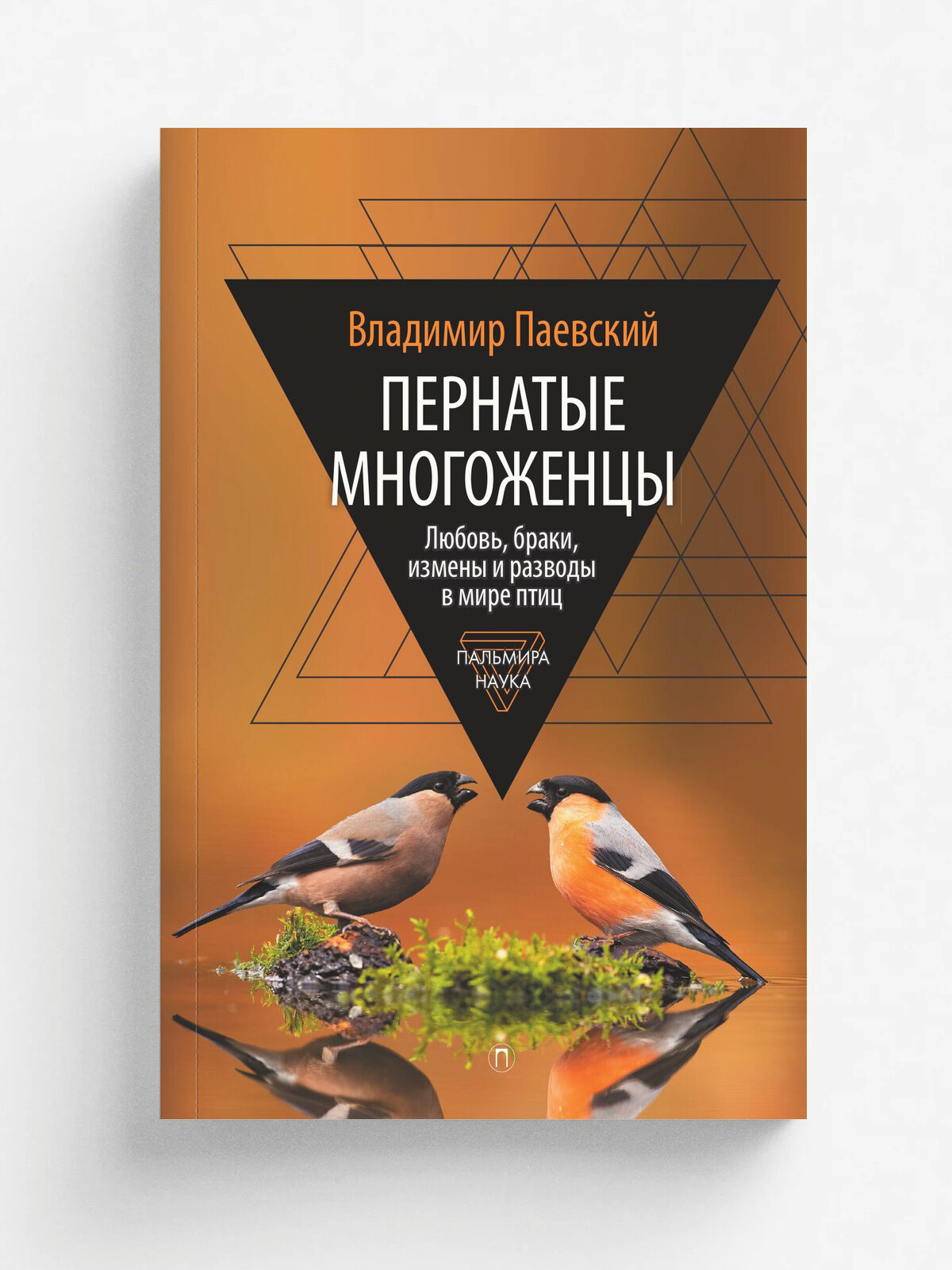 Пернатые многоженцы. Любовь, браки, измены и разводы в мире птиц