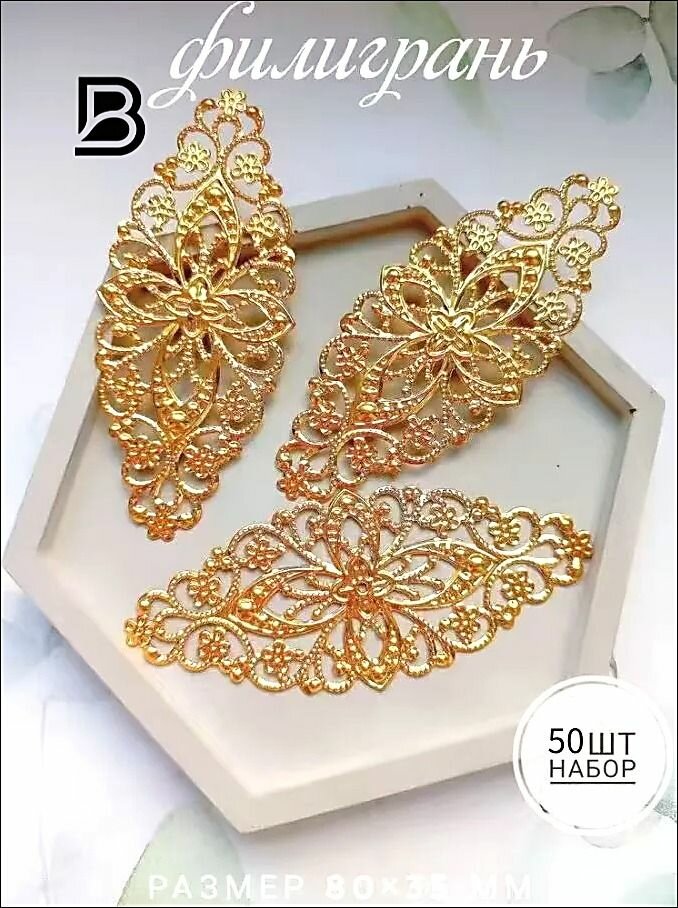 Филигрань, 50 штука