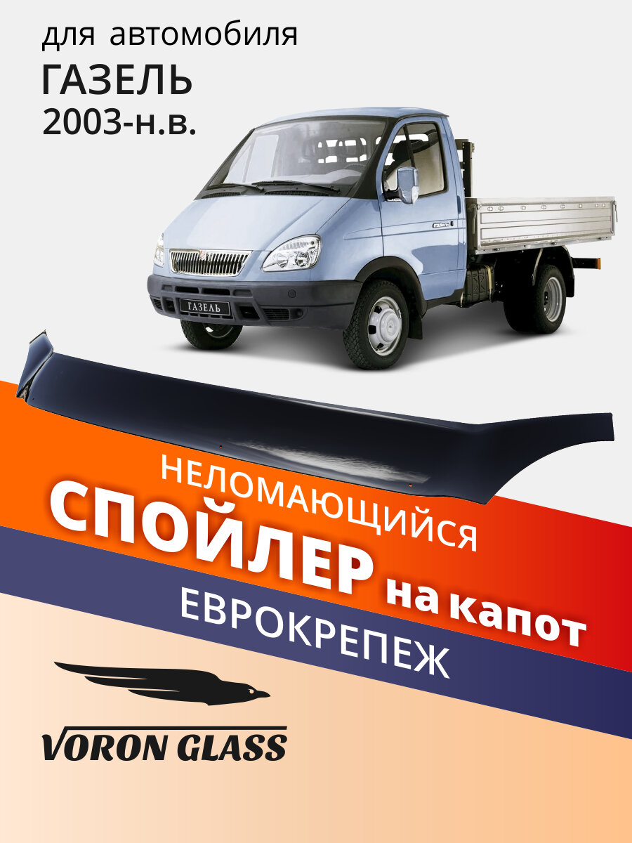 Дефлектор капота VORON GLASS, мухобойка на ГАЗель 3302. Спойлер на капот для Gazelle 3302 с еврокрепежом