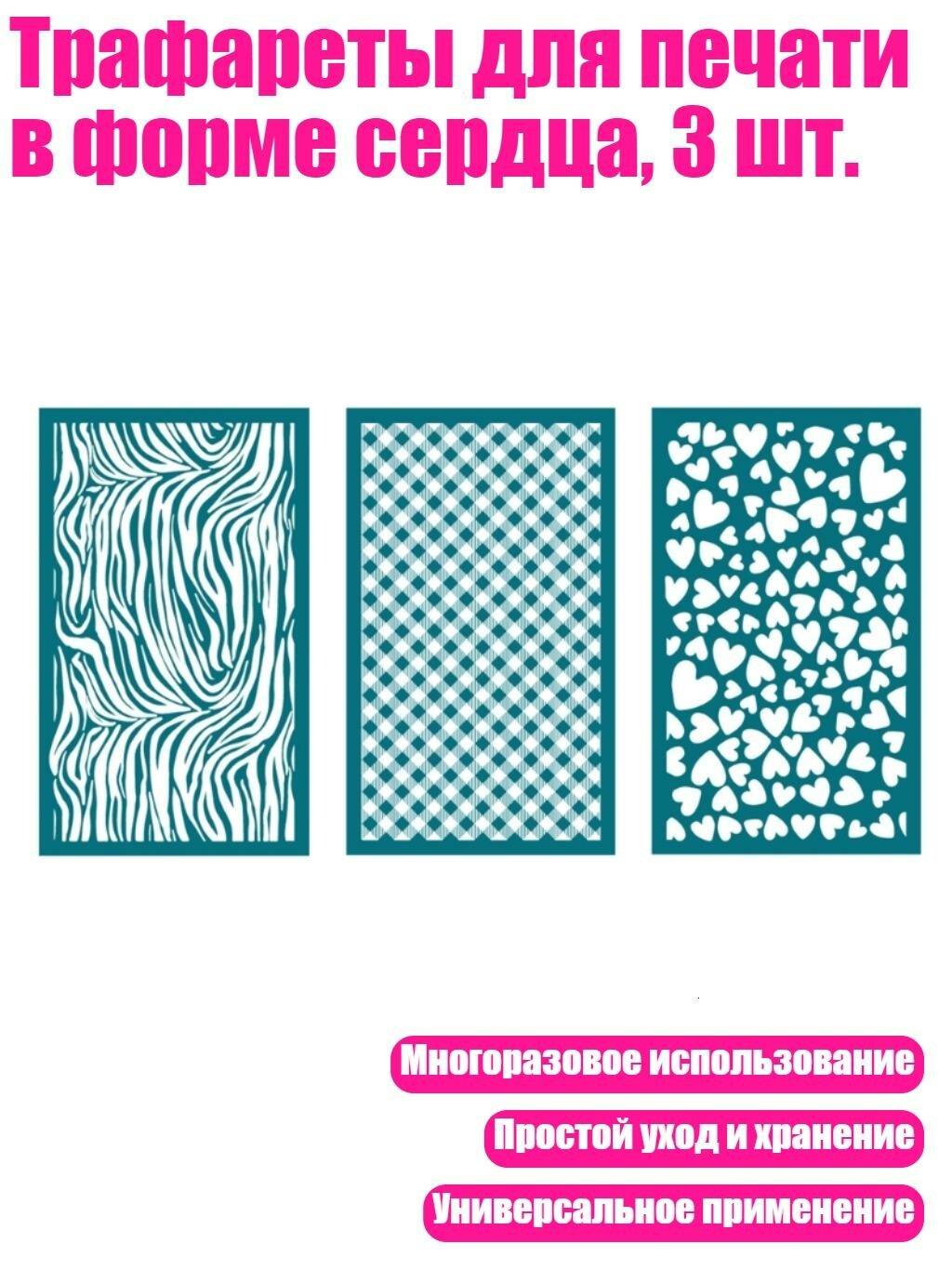 Трафареты для печати в форме сердца, 3 шт, Набор 1