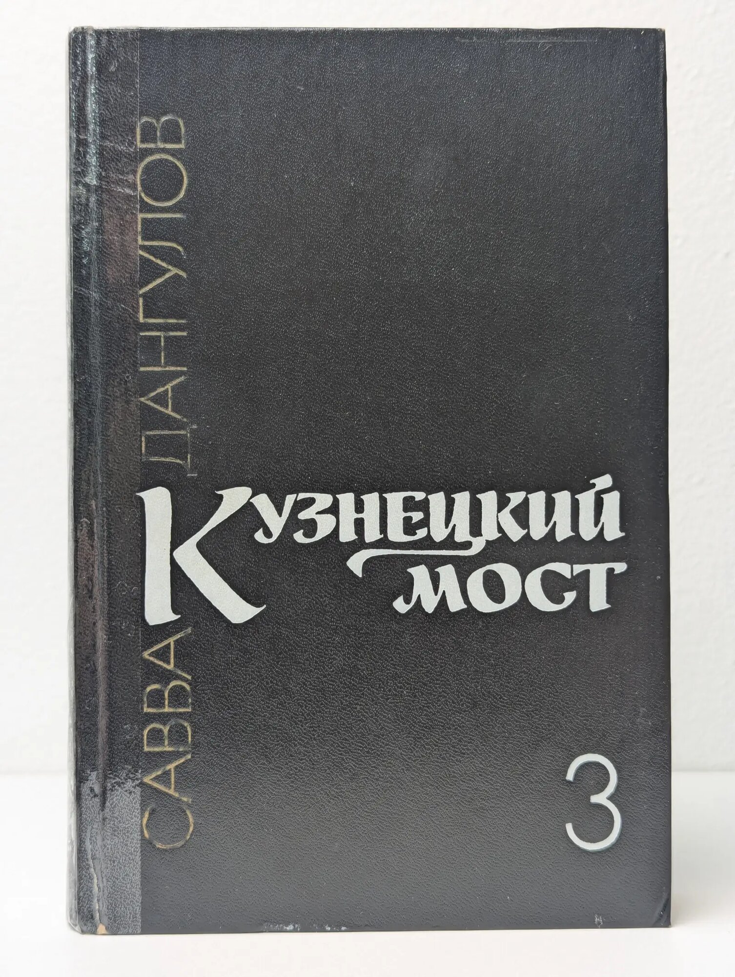 Кузнецкий мост. Роман в 3 книгах. Книга 3 Дангулов Савва Артемович 1980