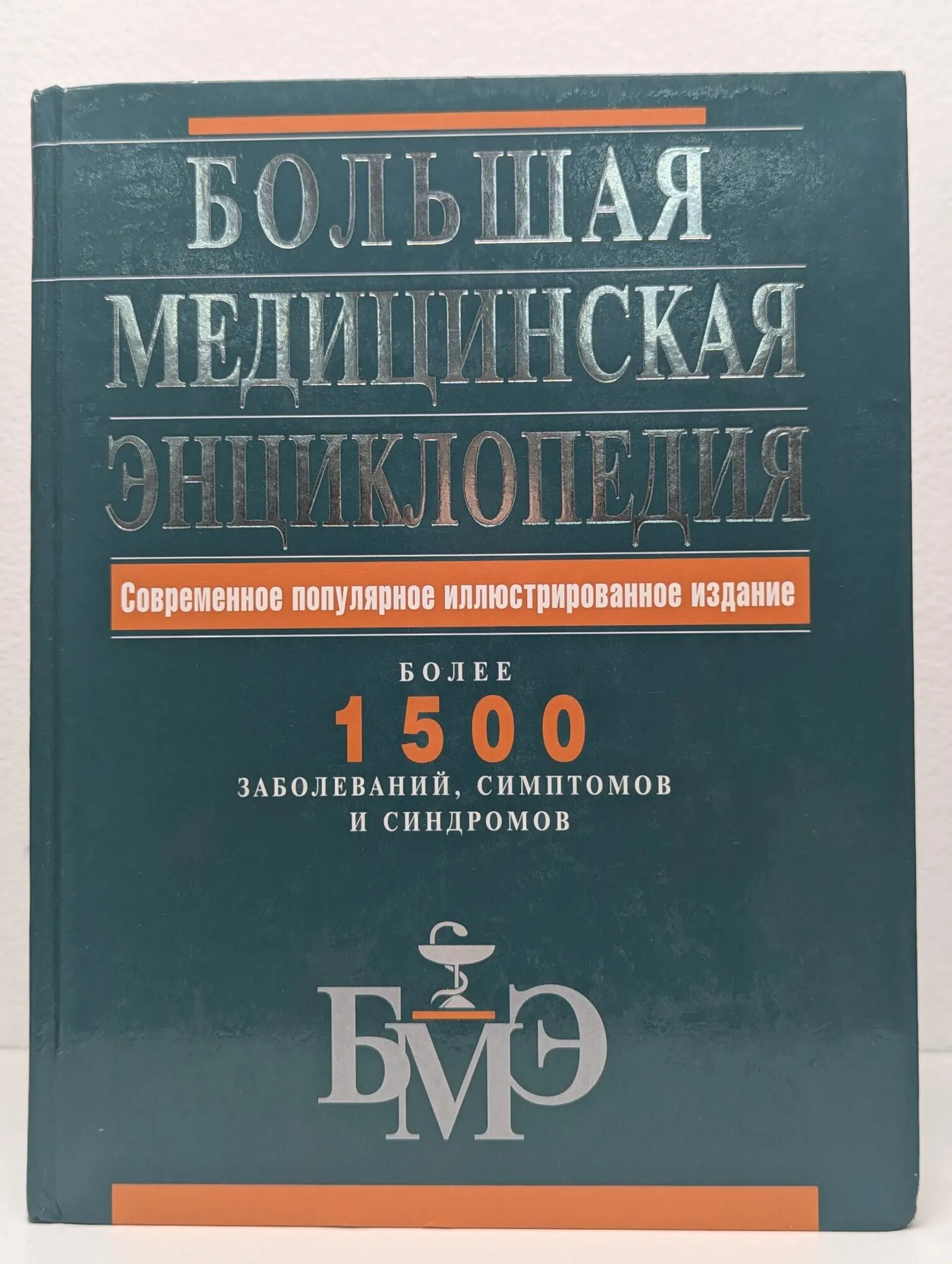 Большая медицинская энциклопедия Сборник 2005