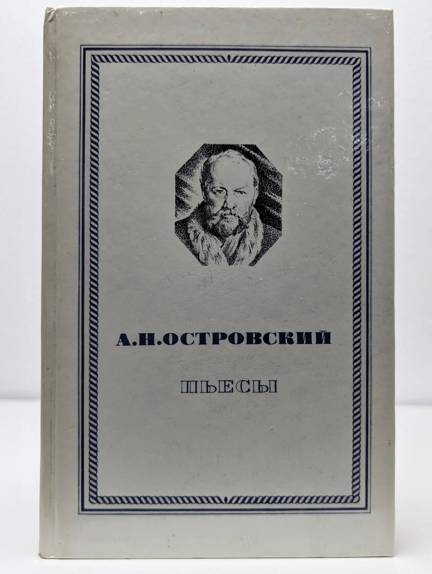 Александр Островский. Пьесы Островский Александр Николаевич 1979