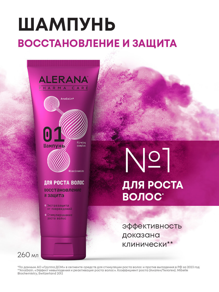 Шампунь для волос Алерана Pharma care Восстановление и Защита, 260 мл