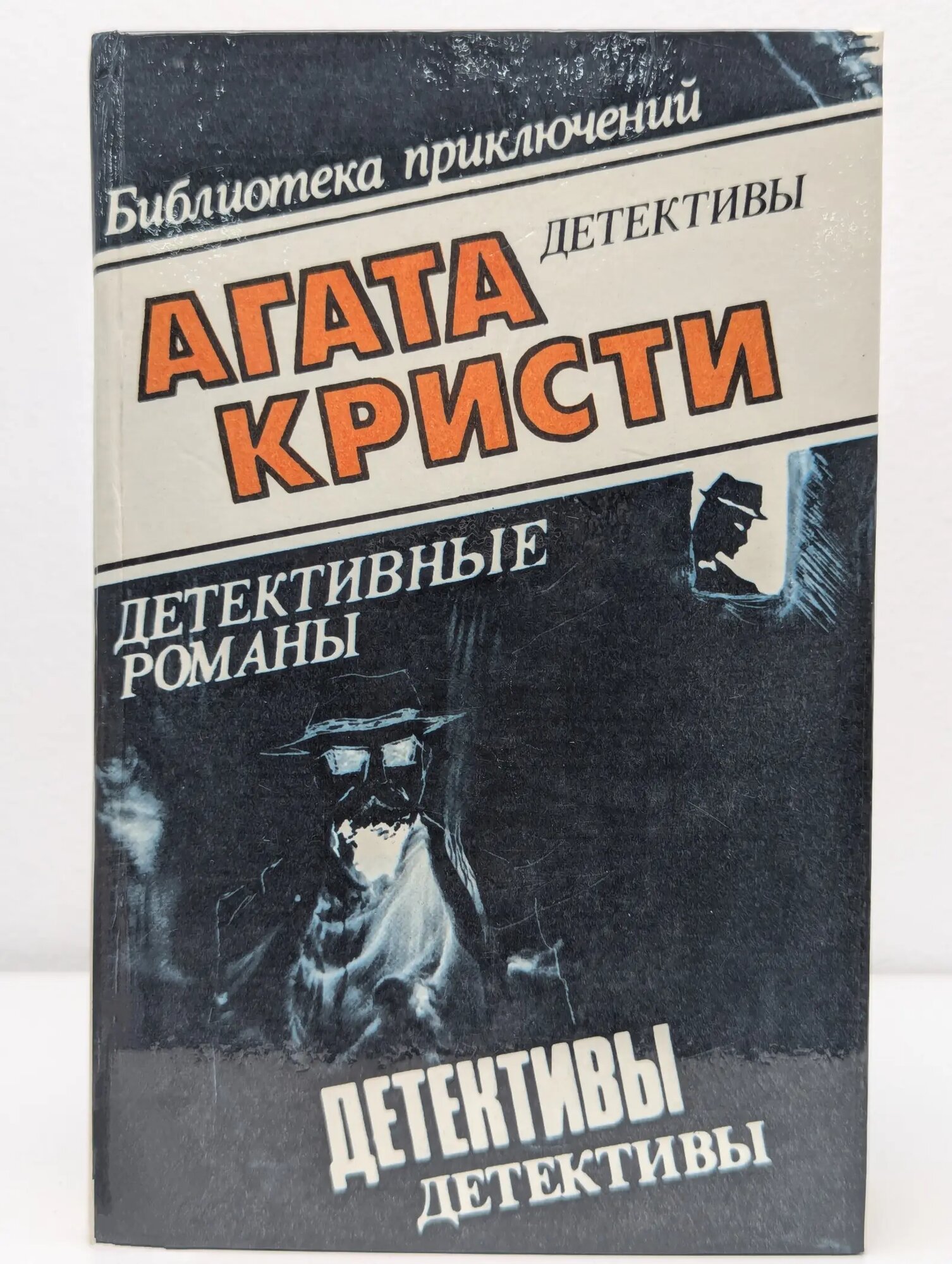 А. Кристи. Детективные романы Кристи Агата 1990