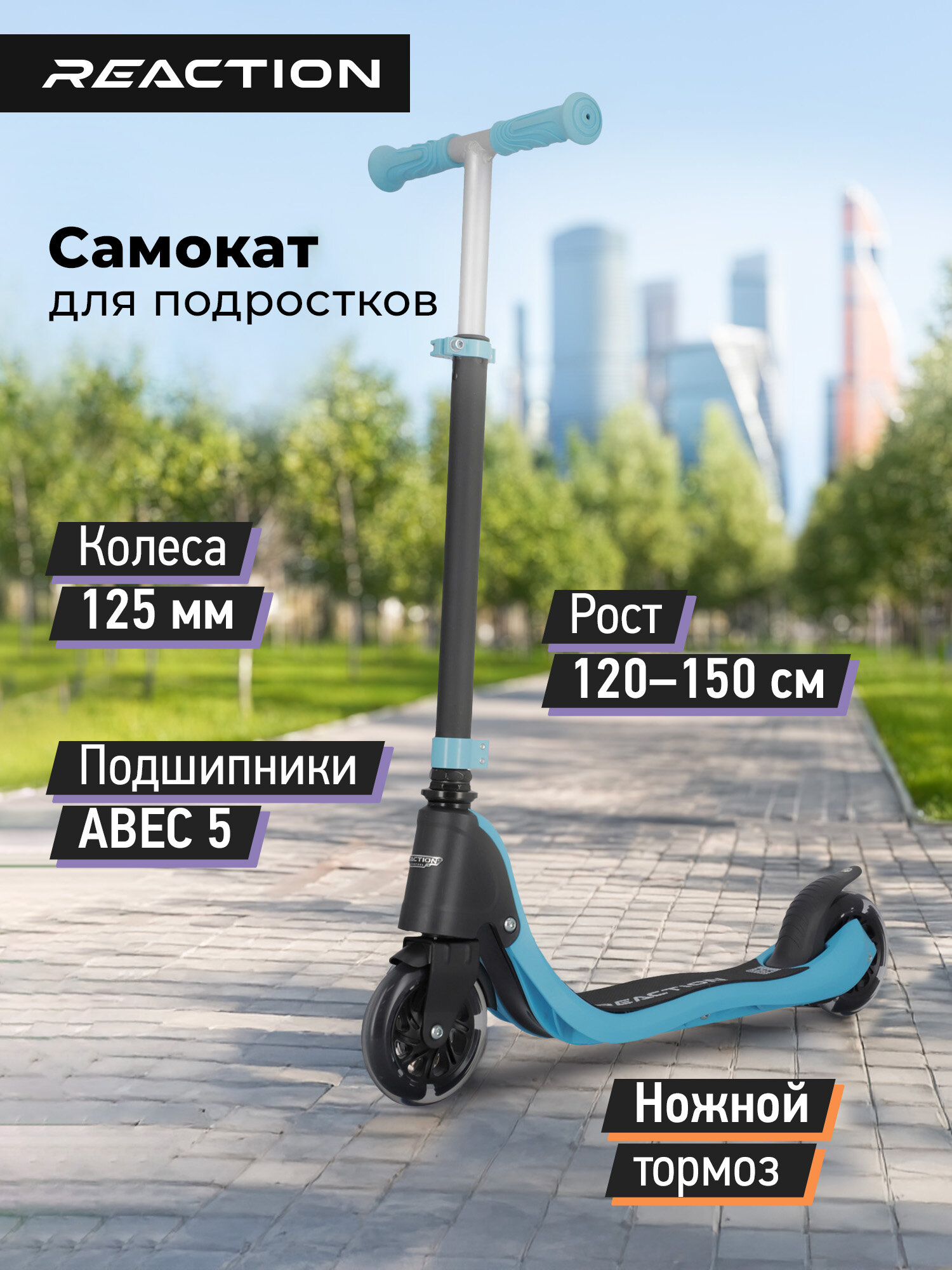 Самокат детский Reaction, 125 мм