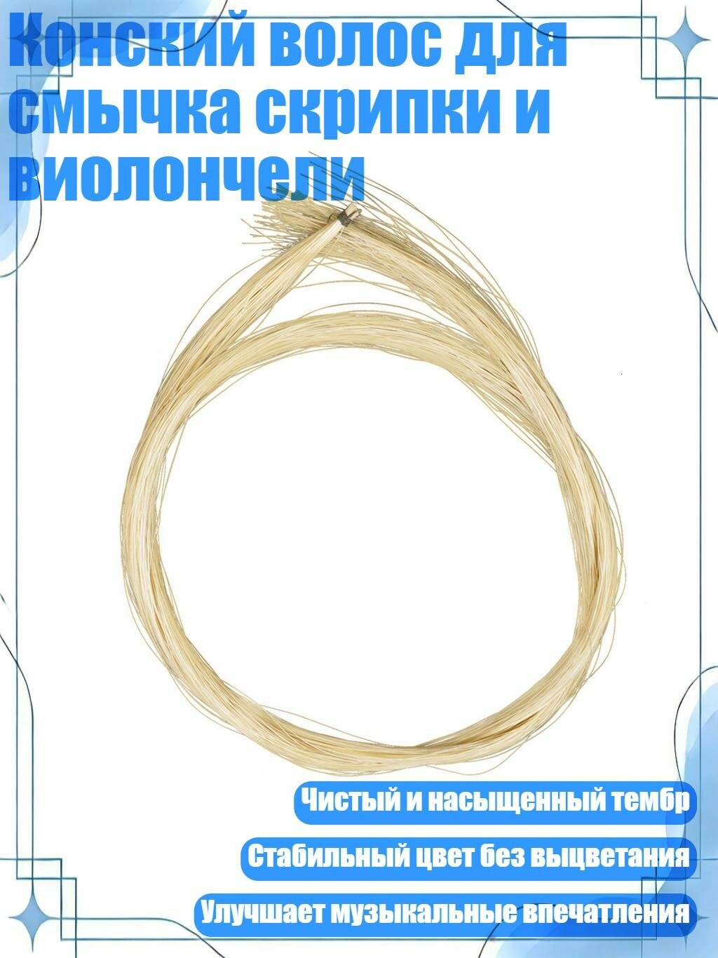 Конский волос для смычка скрипки и виолончели, 44