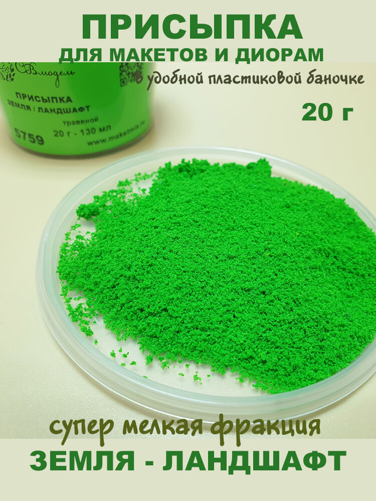 5759 присыпка для макетов и диорам, земля-ландшафт, 20 г, травяной, СВ модель