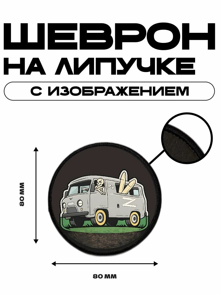 Нашивка на одежду, патч, шеврон на липучке Уазик Буханка УАЗ патриот