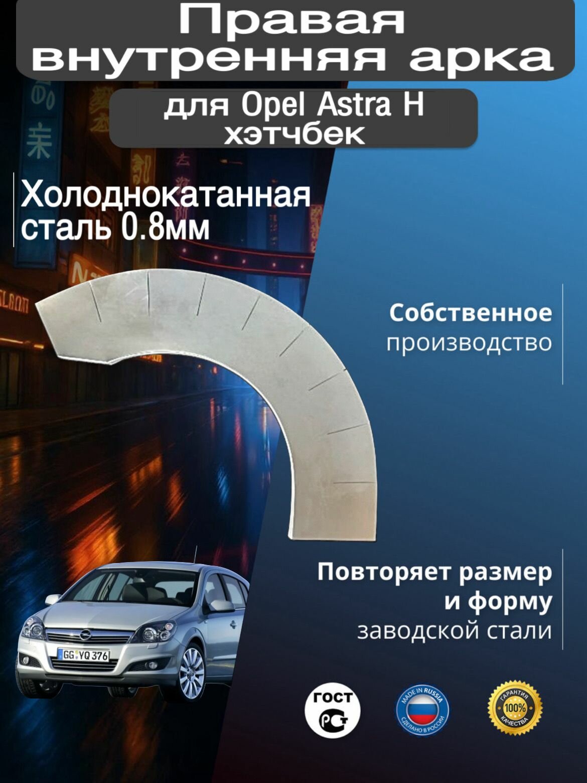 Внутренняя арка ремонтная задняя правая для автомобиля Opel Astra H hatchback, H rest, Опель Астра Аш хэтчбек, хэтчбек рестайлинг, 2004-2014г, холоднокатанная сталь 0.8 мм