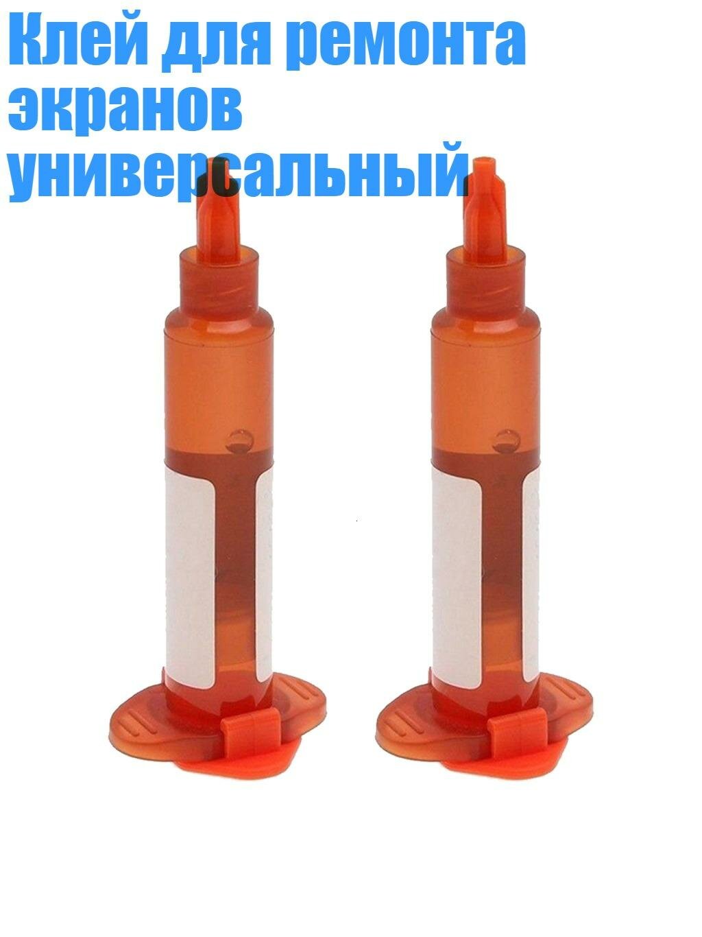 Клей для ремонта экранов универсальный, 10ml