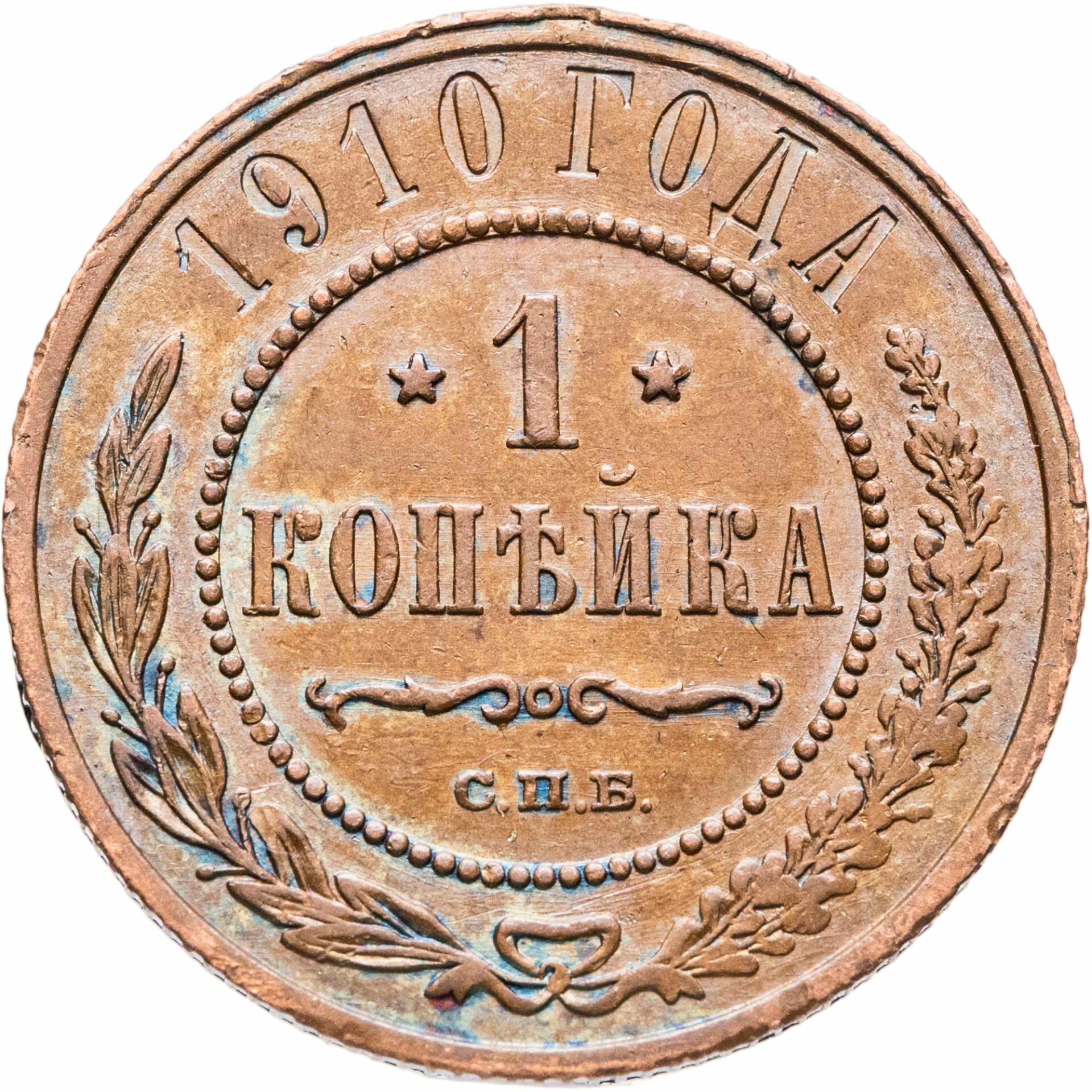 1 копейка 1910 СПБ, Медь, в сохранности XF