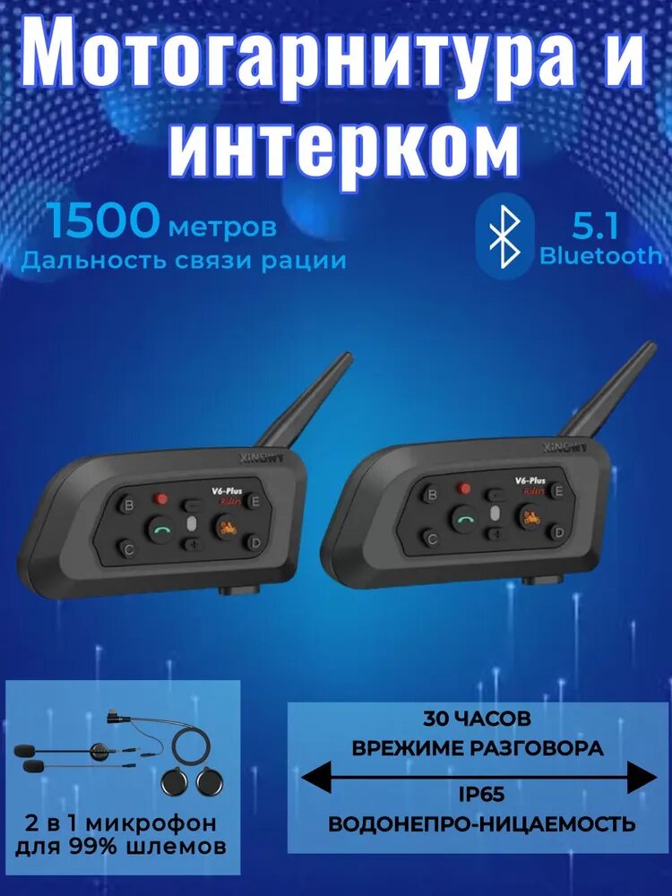 Мотогарнитура и интерком V6 Plus Универсальный 2 шт, шумоподавление, Bluetooth 5.1