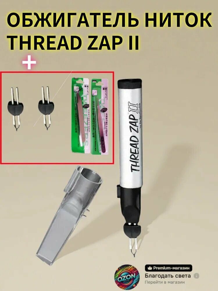 Электрический прижигатель для ниток (Thread Zap II) инструмент для обрезки и оплавления нитей