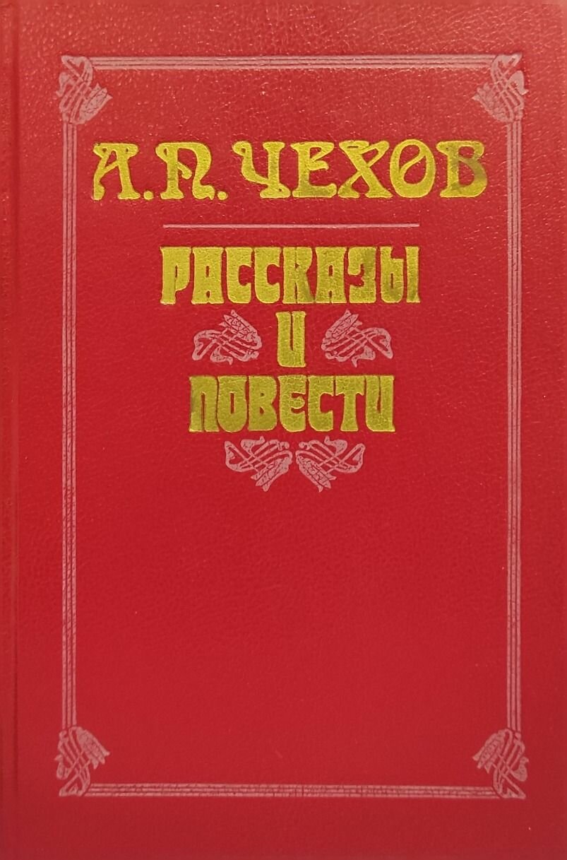 А. П. Чехов. Рассказы и повести. Чехов Антон Павлович. Картя Молдовеняскэ. 1987. Твердый переплет. 640 стр