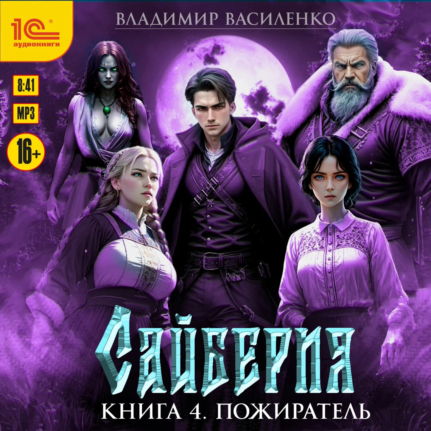 Сайберия. Пожиратель [Аудиокнига]