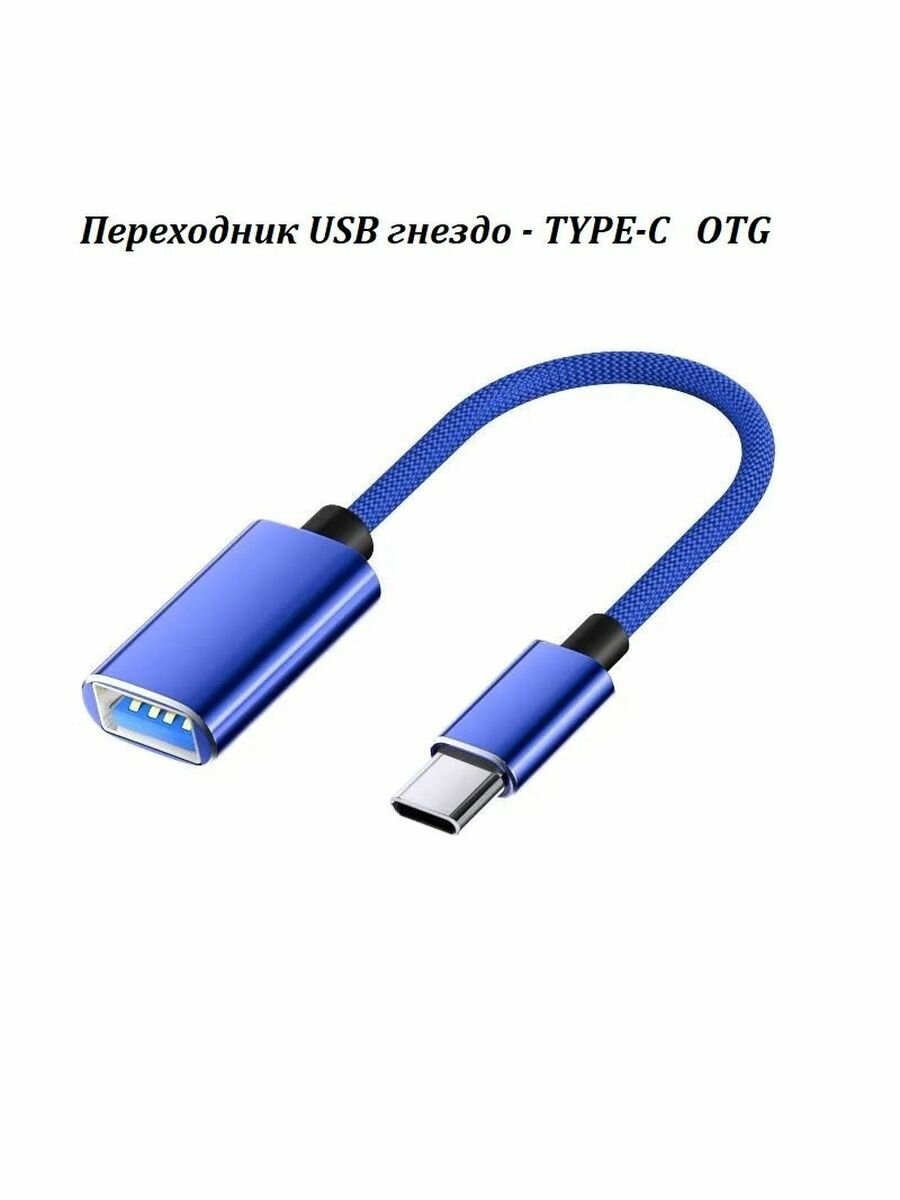 Переходник OTG USB 3.0 гнездо - TYPE C штекер