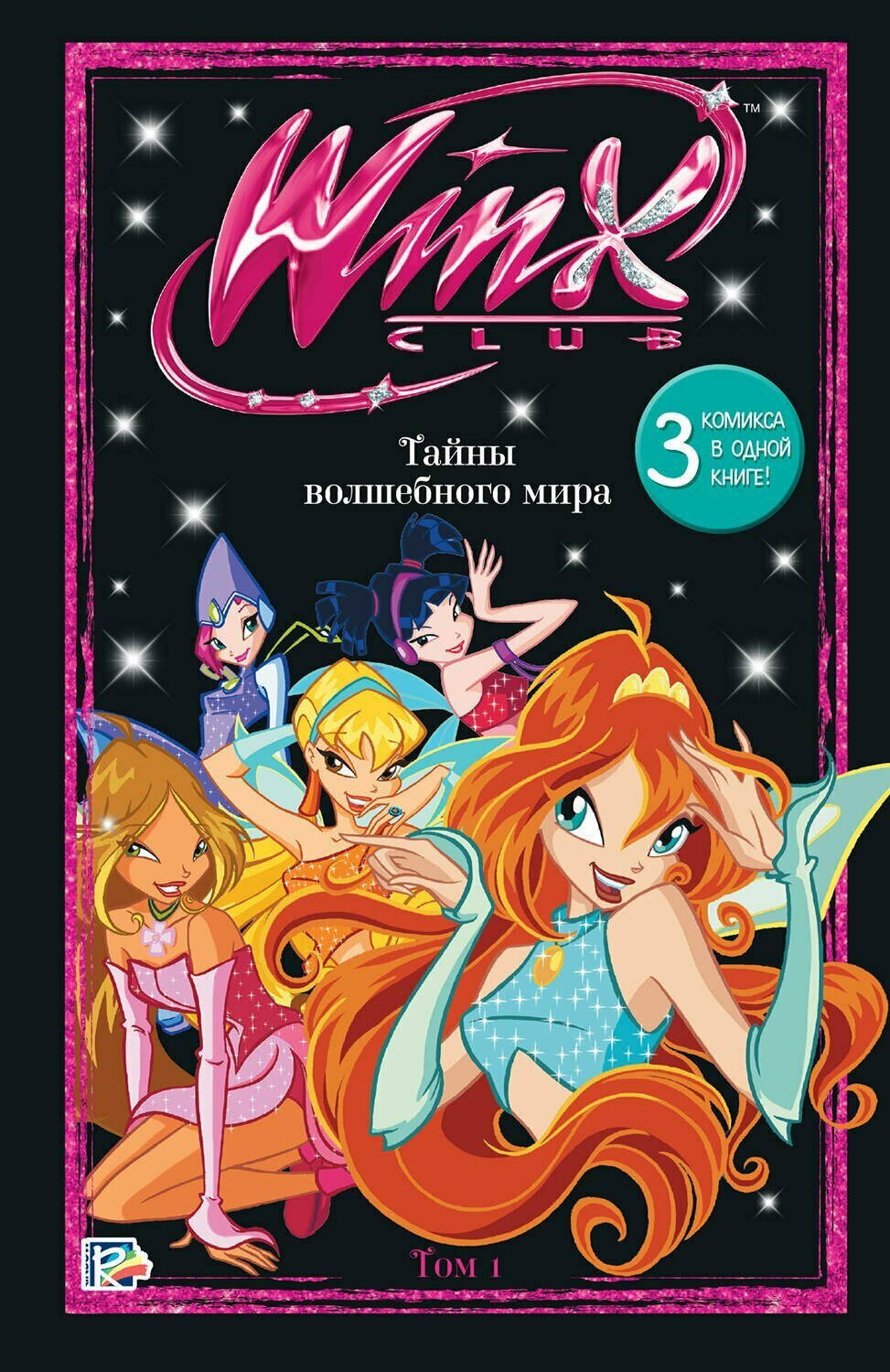 Winx. Тайны волшебного мира. Том 1()