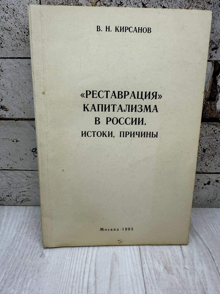 Кирсанов В. "Реставрация" капитализма в России. Истоки, причины. Нииэир 1993