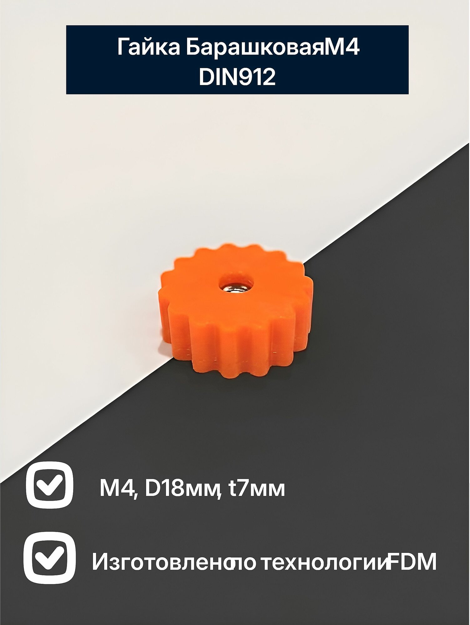 Гайка Барашковая М4